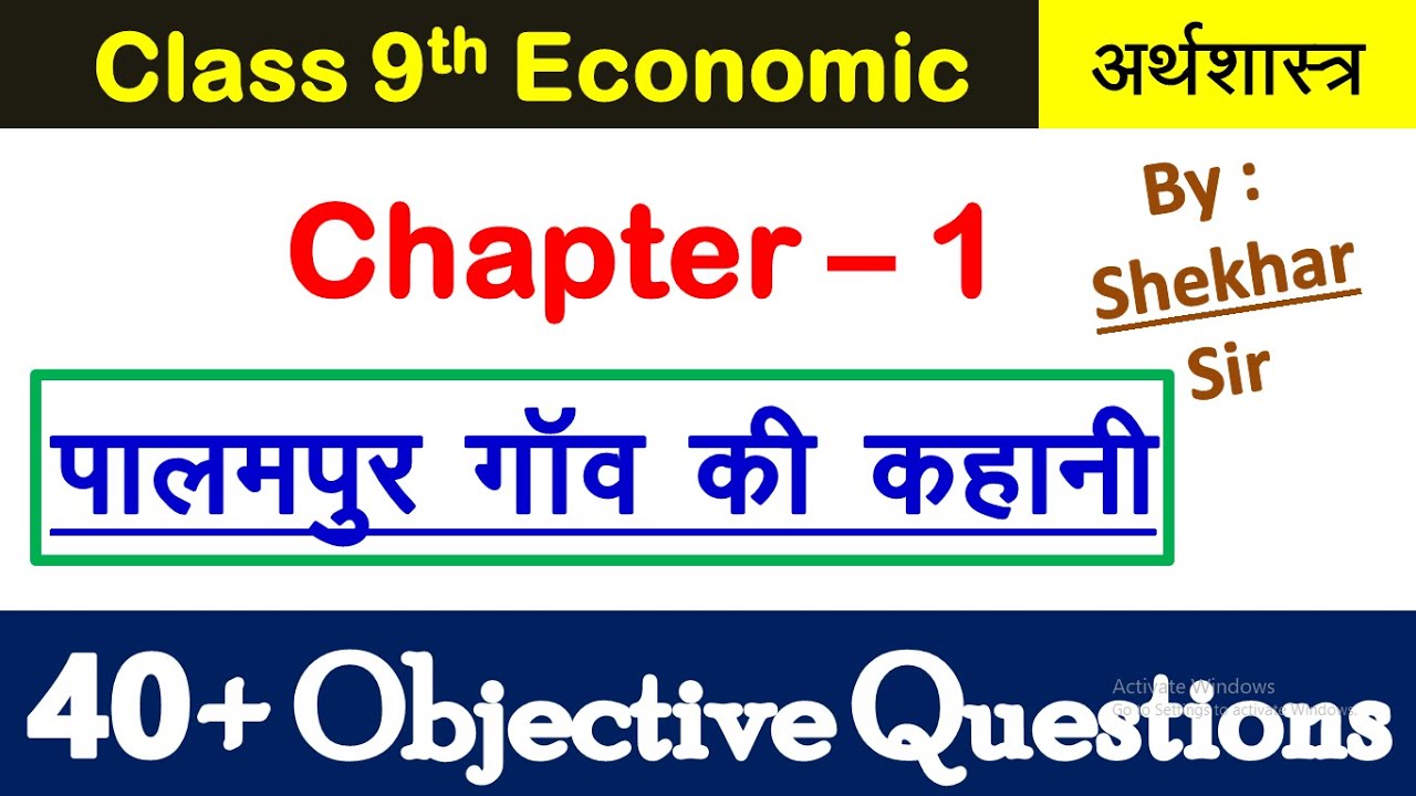 Class9 Economics chapter 1 objective questions in hindi |पालमपुर गाँव ...
