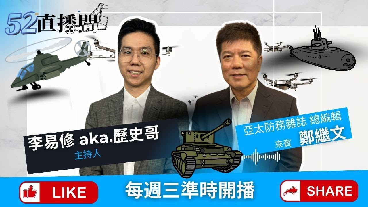 93閱兵萬眾矚目！中國新裝備大爆發！【52直播間｜歷史哥】來賓：鄭繼文 2025.08.27 - YouTube