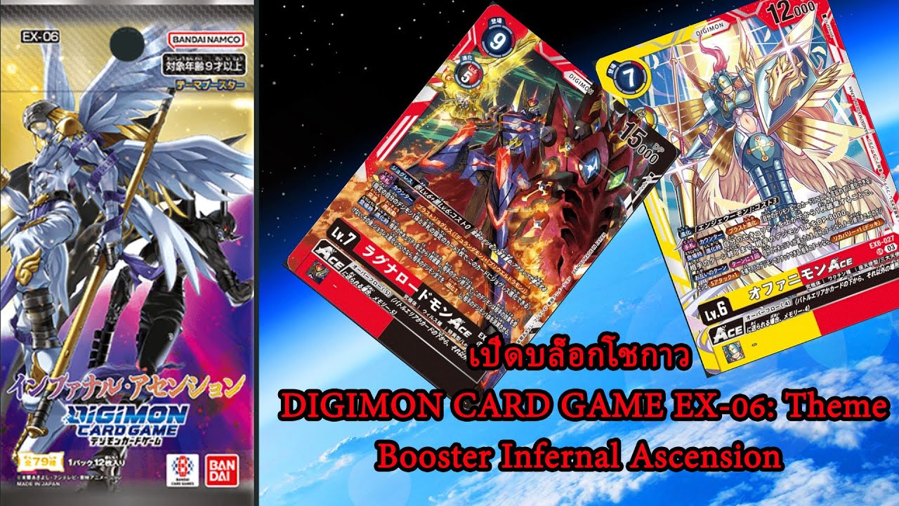 เปิดบล็อกโชกาว ( DIGIMON CARD GAME EX-06: Theme Booster Infernal ...
