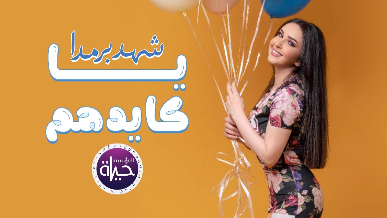 شهد برمدا - يا كايدهم | 2020 - Shahd Barmada - Ya Kaydhom - Official ...