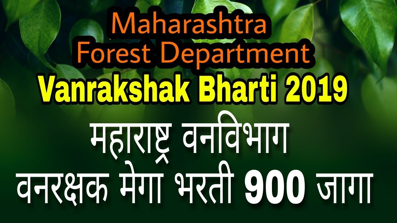 Vanrakshak Bharti 2019 |Mahaforest Recruitment 2019 महाराष्ट्र वनविभाग ...