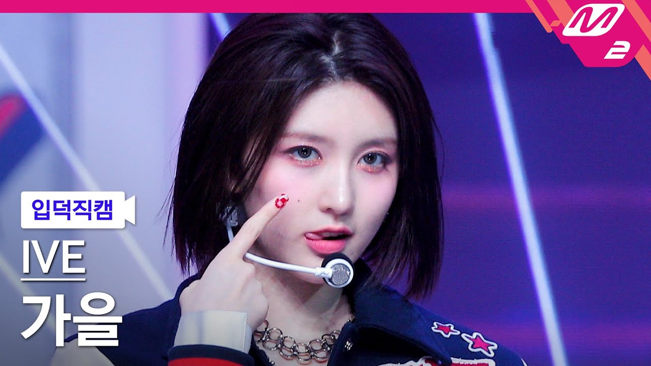 230413 엠카운트다운 키치 입덕직캠 - IVE ON(아이브온) 마이너 갤러리