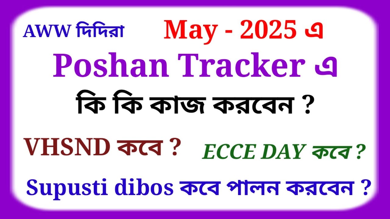 May - 2025 poshan Activity VHSND কবে? ECCE DAY কবে ? Supusti diwas কবে ...