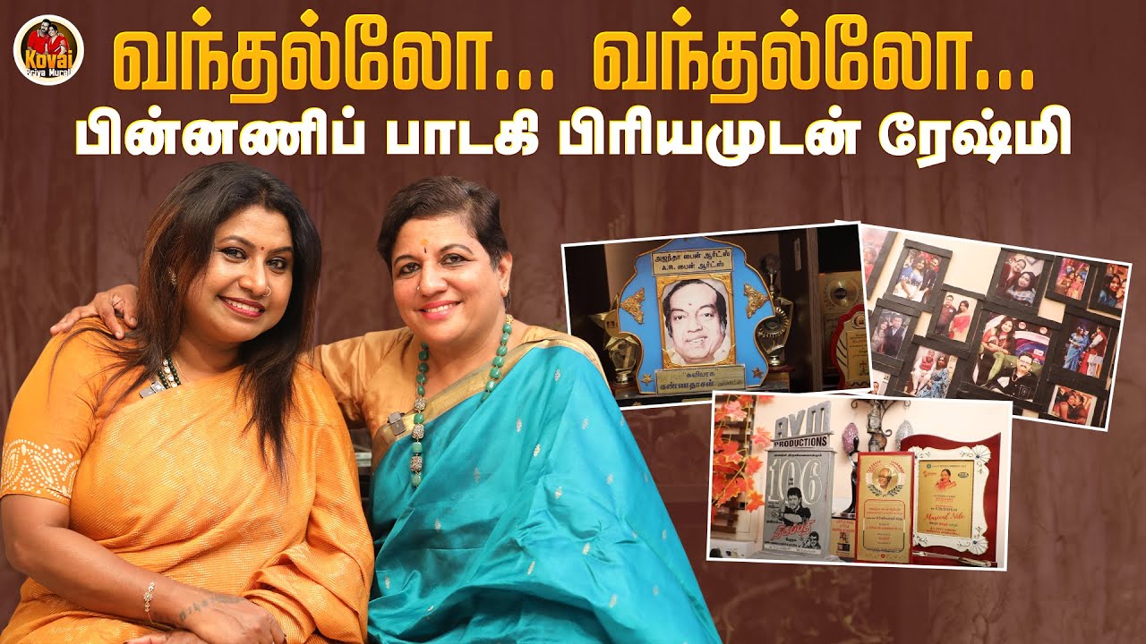 வந்தல்லோ… வந்தல்லோ... பின்னணிப் பாடகி... பிரியமுடன் ரேஷ்மி💐 | Interview ...