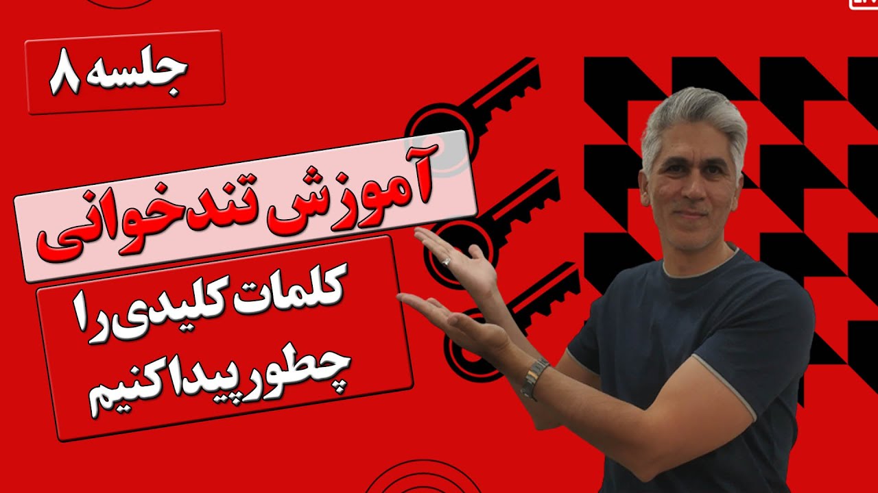 جلسه 8 آموزش تندخوانی در کانال ذهن فعال منتشر شد Youtube