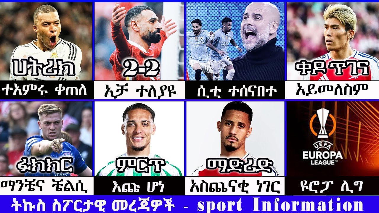 የሀሙስ ጠዋት ስፖርት ዜና | addis sport | kal sports | መንሱር | tribune | bisrat ...