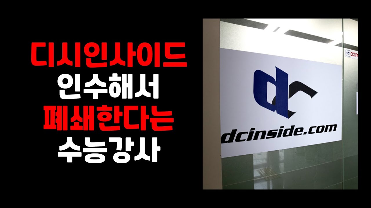디시인사이드 인수 선언한 수능 강사 - YouTube