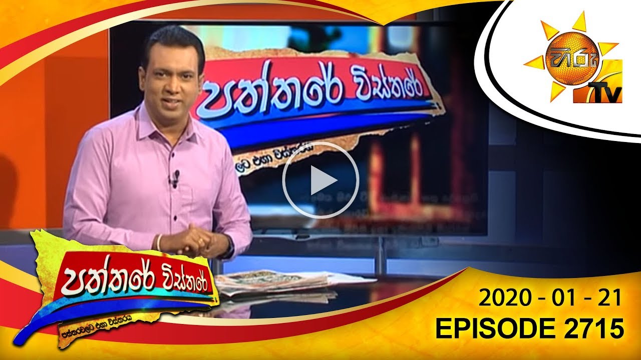 Hiru TV Paththare Wisthare | Episode 2715 | 2020- 01- 21 - YouTube