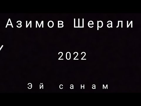 Азимов Шерали эй санам