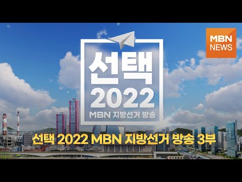 [다시보기] 선택 2022 MBN 지방선거 방송 3부 - 2022.06.01 - YouTube