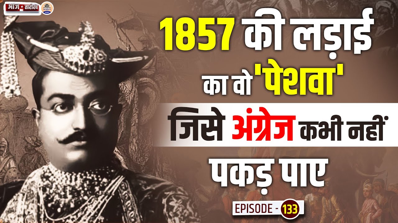 Nana Saheb Peshwa : जो पेशवा न होते हुए भी पेशवा बना || Prabhat Exam ...