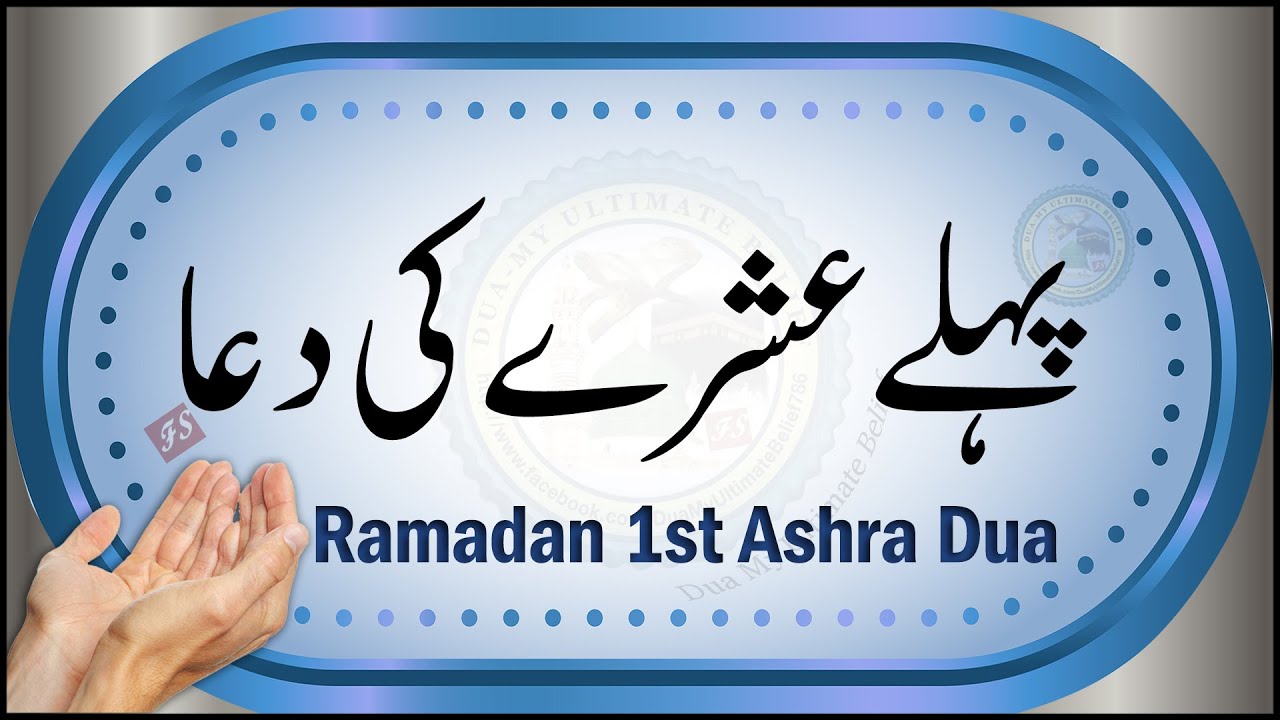 Pehly Ashray ki Dua | Ramadan 1st Ashra Dua | Dua My Ultimate Belief ...