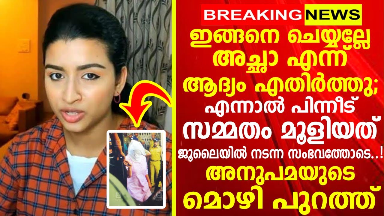 അനുപമയുടെ മൊഴി ഇങ്ങനെ..! വെളിപ്പെടുത്തി ADGP..! Abigail Sara Reji ...