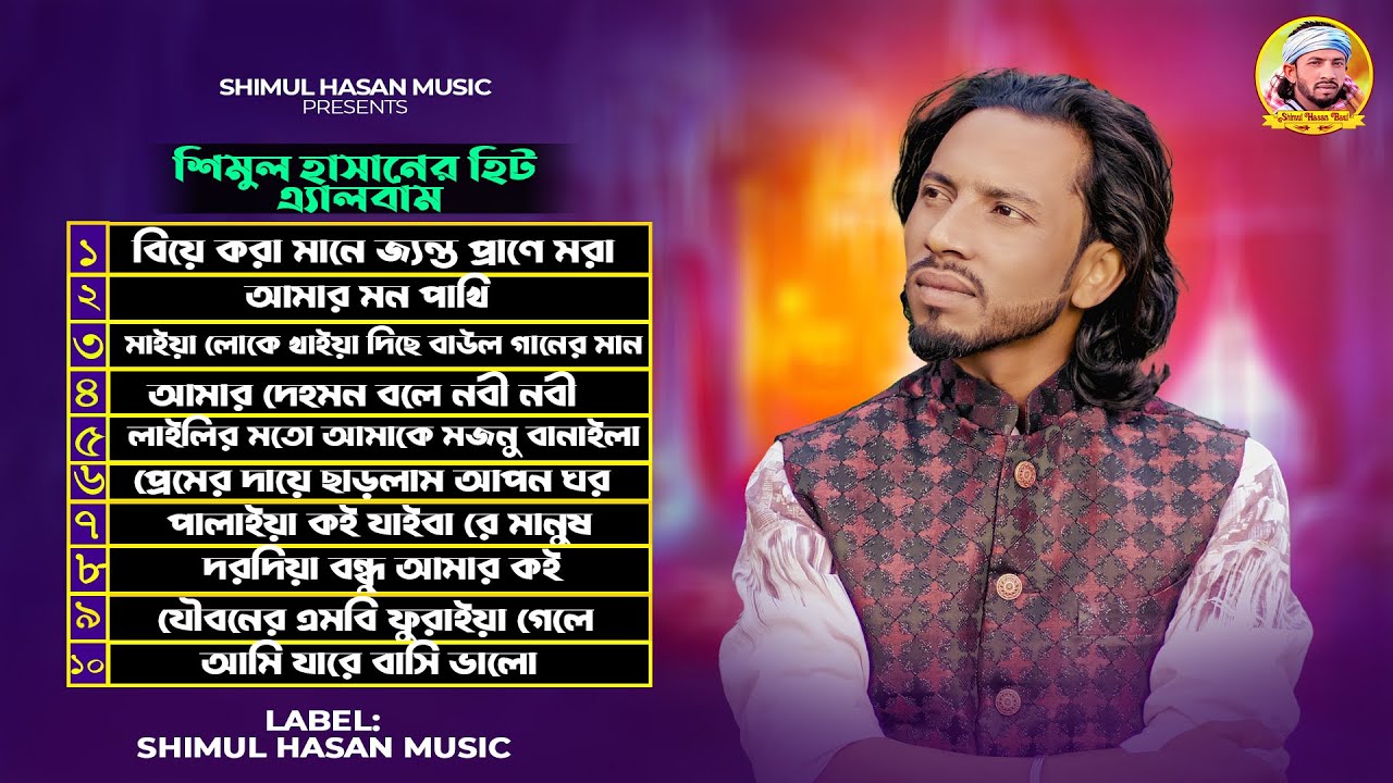 শিমুল হাসানের হিট এ্যালবাম । shimul hasan album । শিমুল হাসানের গান । shimul hasan New Song 2024 ...
