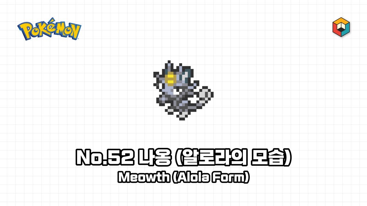 [픽셀아트] 포켓몬스터 - No.52 나옹 (알로라의 모습) / [Pixel Art] Pokémon - No.52 Meowth ...
