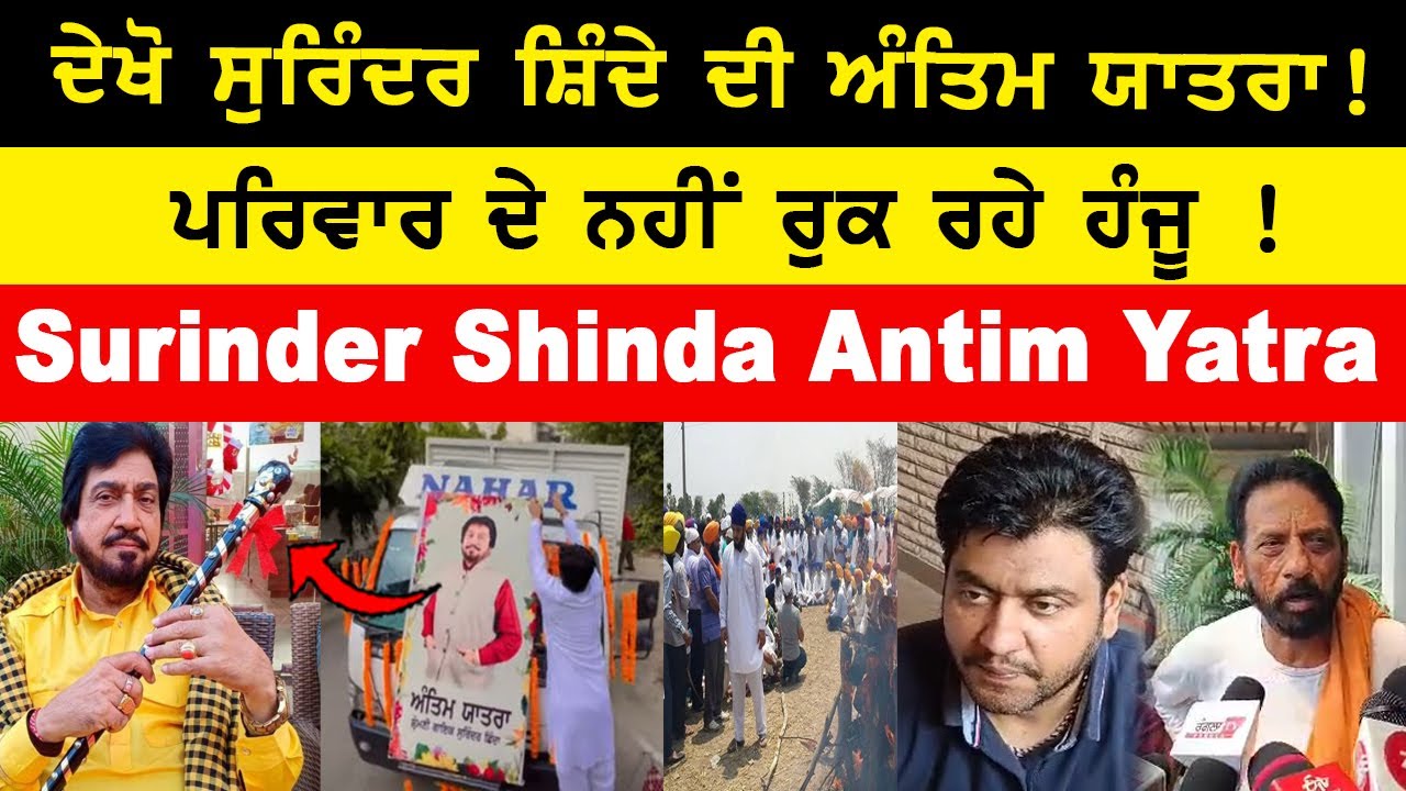 Surinder Shinda Antim Yatra ਦੇਖੋ ਸੁਰਿੰਦਰ ਸ਼ਿੰਦੇ ਦੀ ਅੰਤਿਮ ਯਾਤਰਾ !ਹਰ ਕੋਈ ...