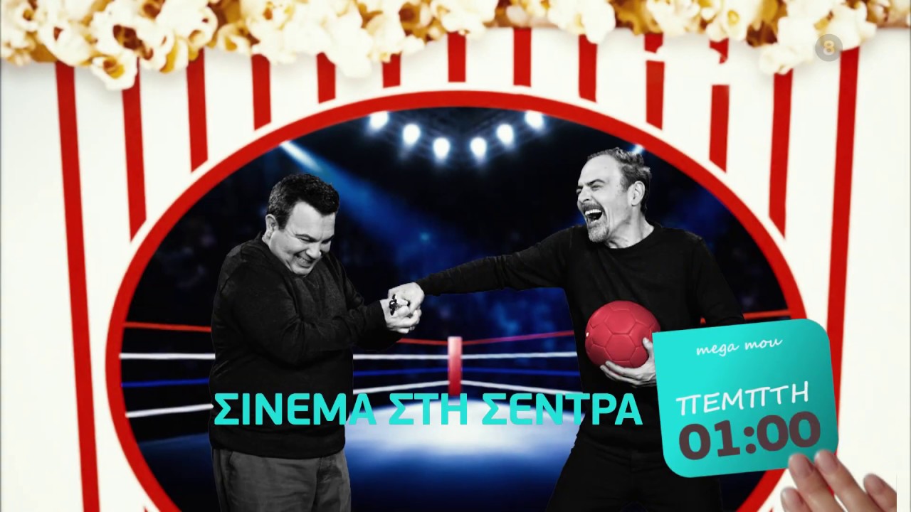CINEMA ΣΤΗ ΣΕΝΤΡΑ. Πέμπτη στις 01:00 - YouTube
