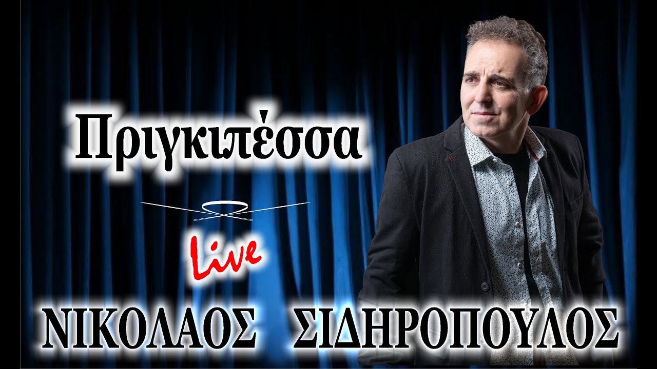 ΠΡΙΓΚΙΠΕΣΣΑ - ΝΙΚΟΛΑΟΣ ΣΙΔΗΡΟΠΟΥΛΟΣ - YouTube