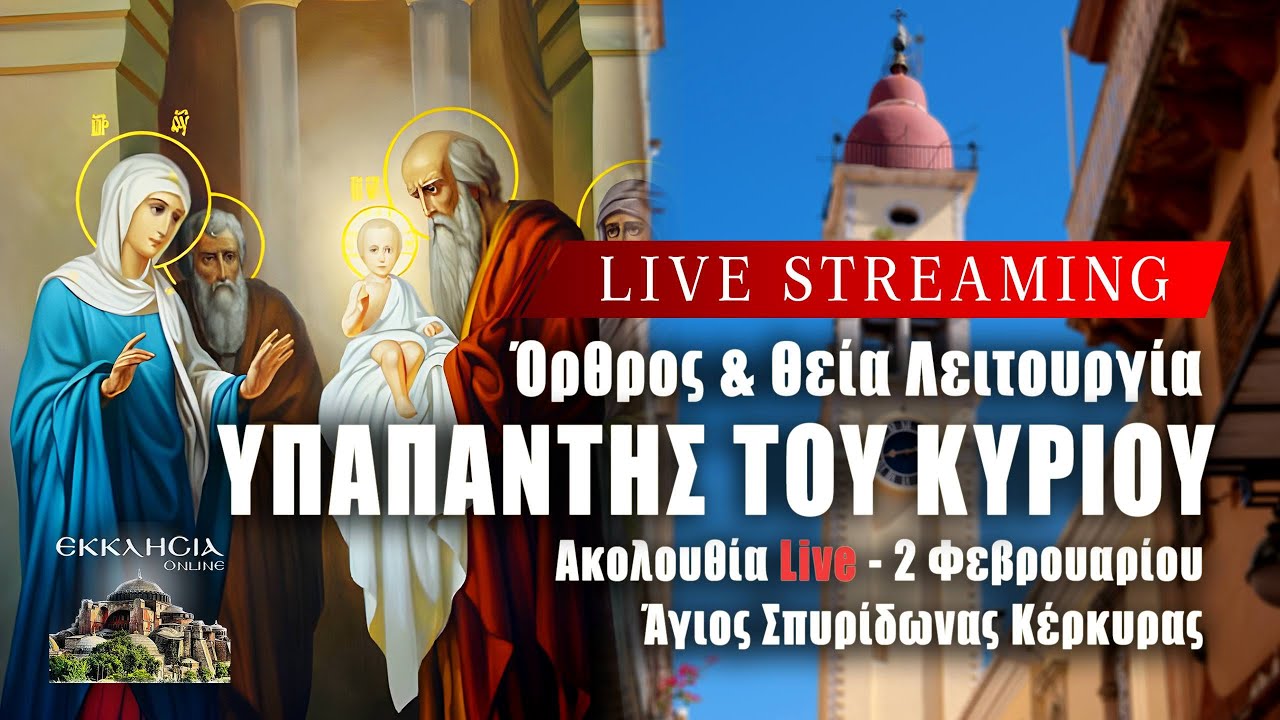 ΘΕΙΑ ΛΕΙΤΟΥΡΓΙΑ ΥΠΑΠΑΝΤΗΣ ΤΟΥ ΙΗΣΟΥ Live: ΟΡΘΡΟΣ 2 Φεβρουαρίου 2024 ...