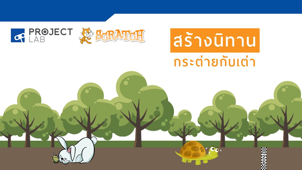 Scratch Coding 101 - สร้างนิทานเรื่องเล่า กระต่ายกับเต่า Rabbit ...