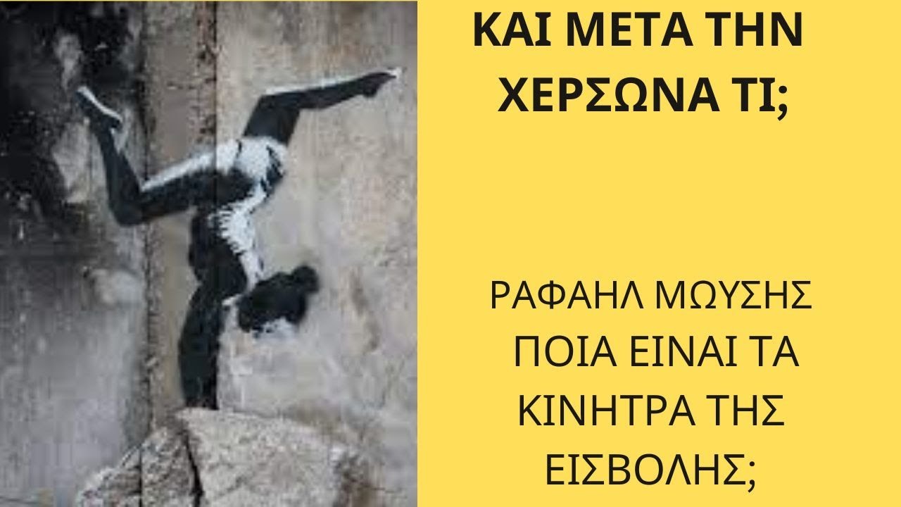 6 ΚΑΙ ΜΕΤΑ ΤΗΝ ΧΕΡΣΩΝΑ ΤΙ; ΕΡΩΤΗΣΗ ΡΑΦΑΗΛ ΜΩΥΣΗ #ΤΡΙΑΝΤΑΦΥΛΛΙΔΗΣ # ...
