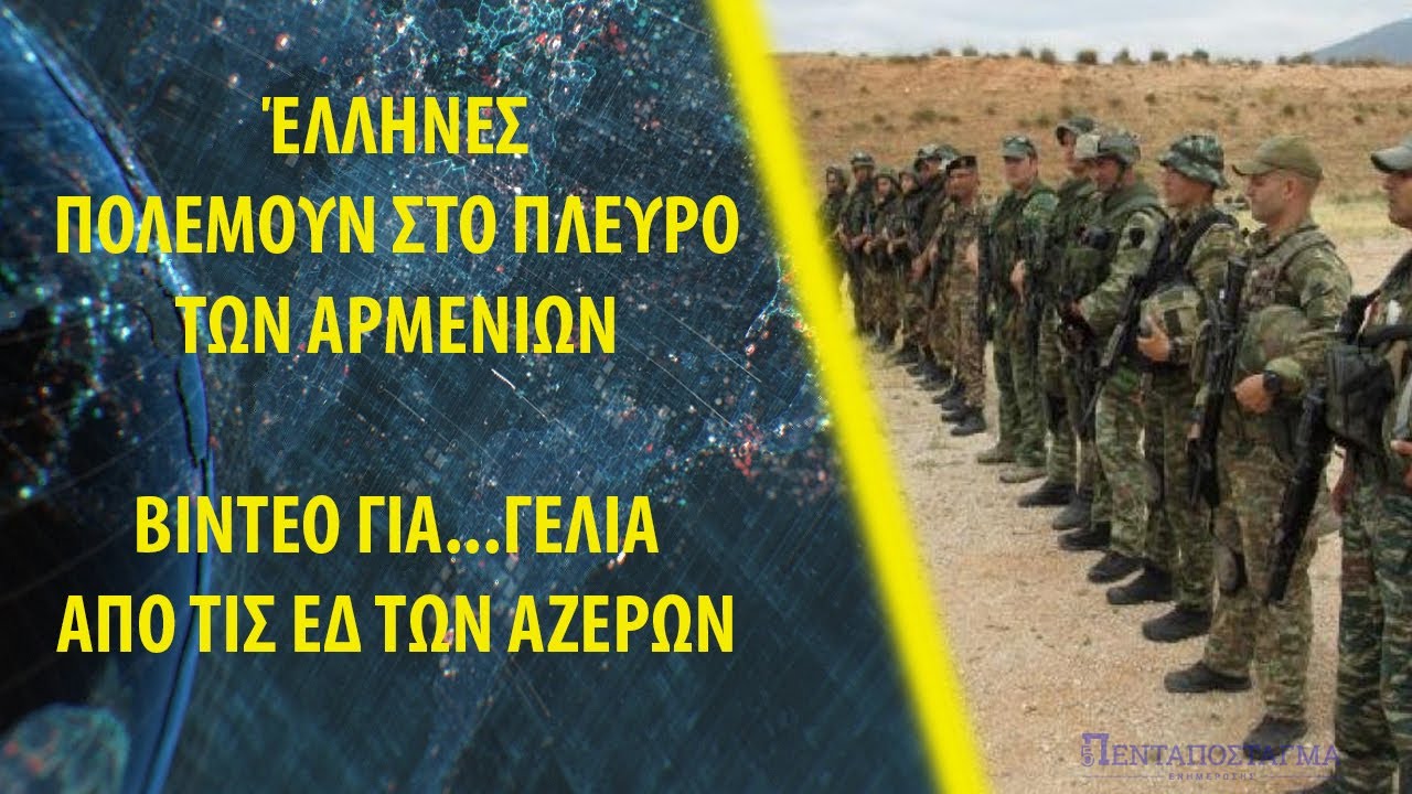 Έλληνες πολεμούν στο πλευρό Αρμενίων στο Αρτσάχ - Βίντεο για... γέλια ...