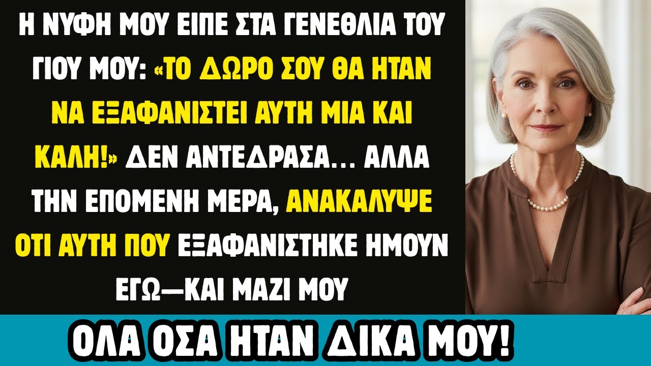 Στα ΓΕΝΕΘΛΙΑ του ΓΙΟΥ Μου, Η ΝΥΦΗ Μου Είπε ότι, Αντί για ΔΩΡΟ, Ήθελε να ...