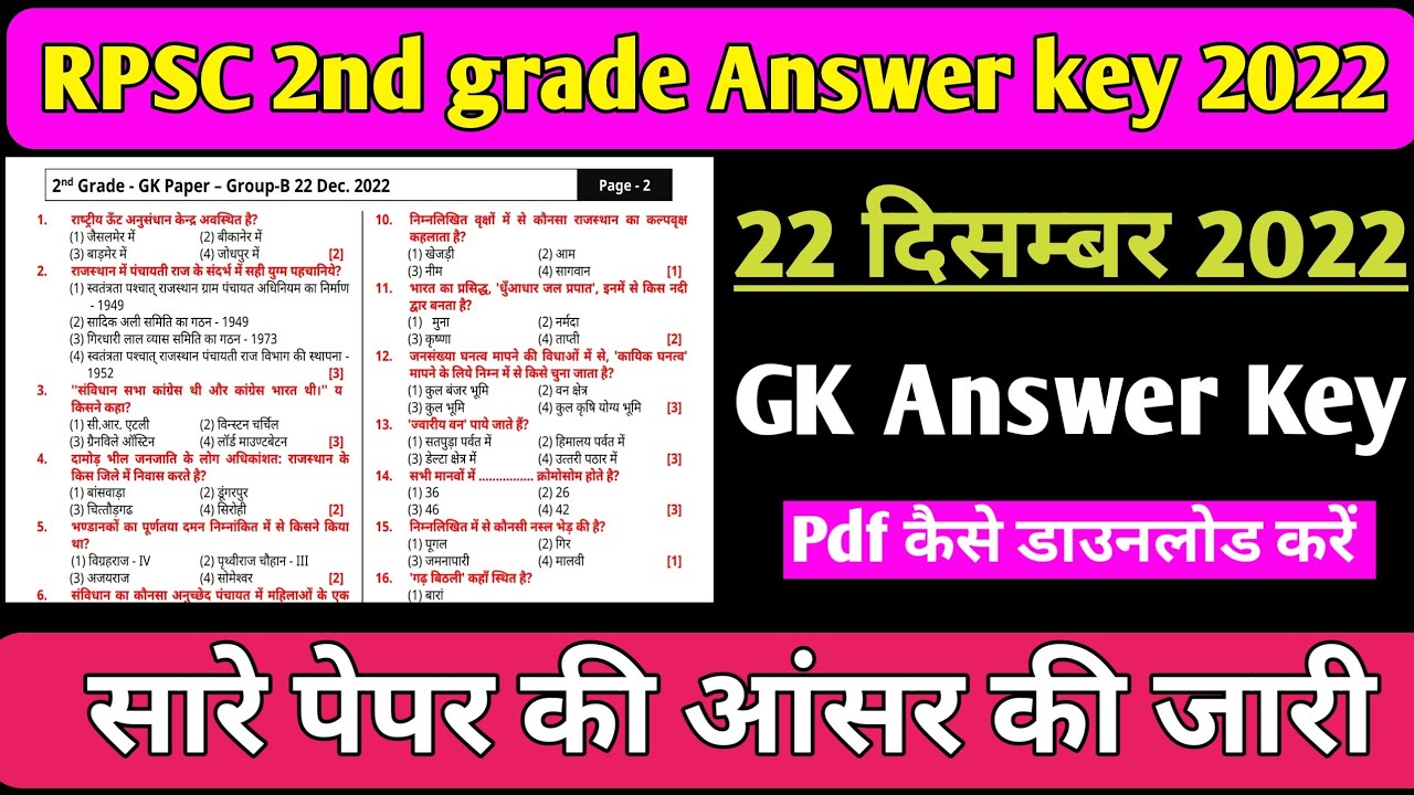 Rajasthan 2nd Grade GK Paper Answer Key 2022 22 December 2022 RPSC rajasthan-2nd-grade-gk-paper-answer-key-2022-22-december-2022-rpsc