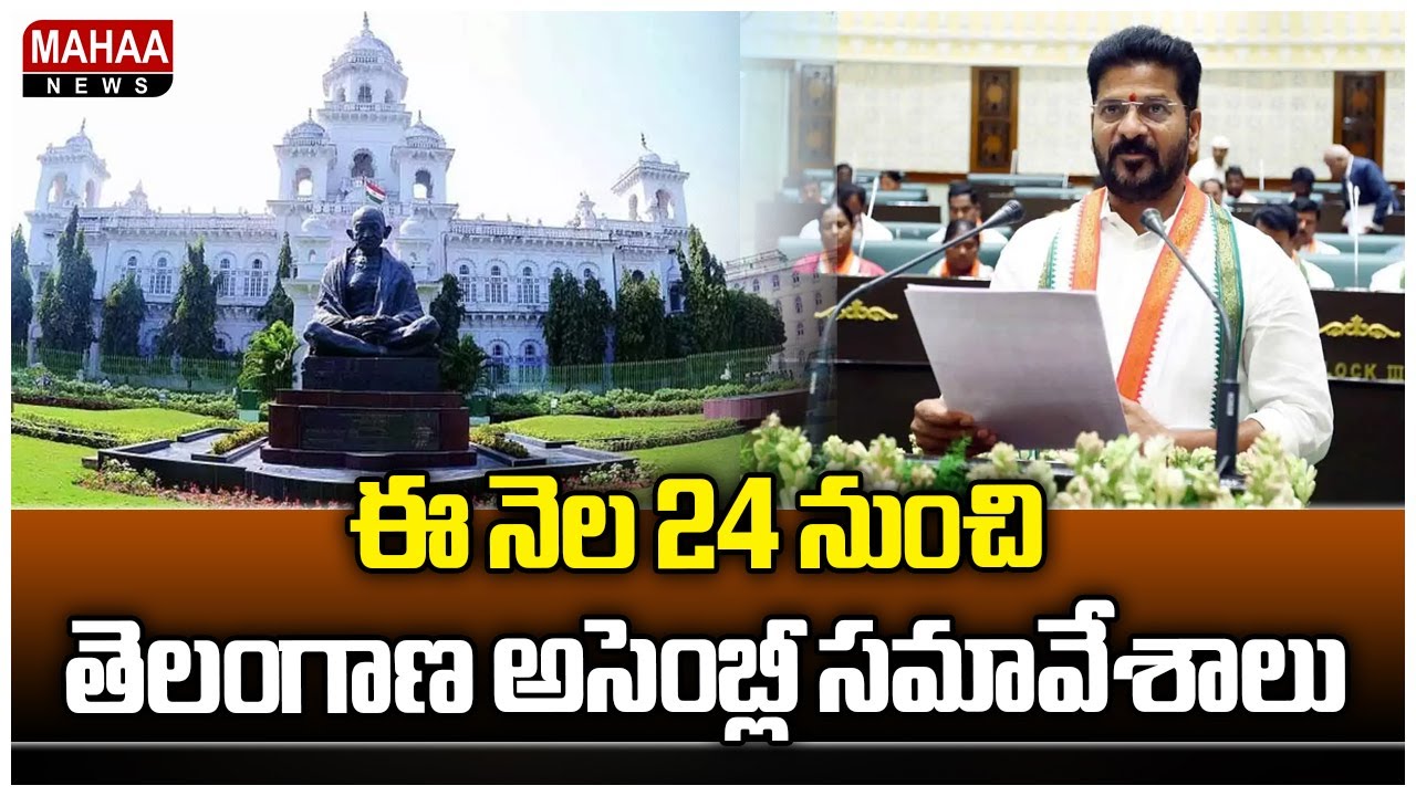 ఈ నెల 24 నుంచి తెలంగాణ అసెంబ్లీ సమావేశాలు | Revanth Reddy | ASSEMBLY ...