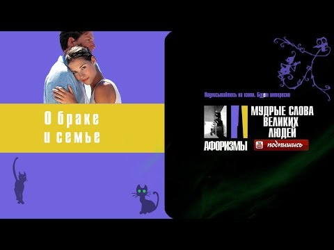 О браке и семье  Афоризмы и цитаты великих людей