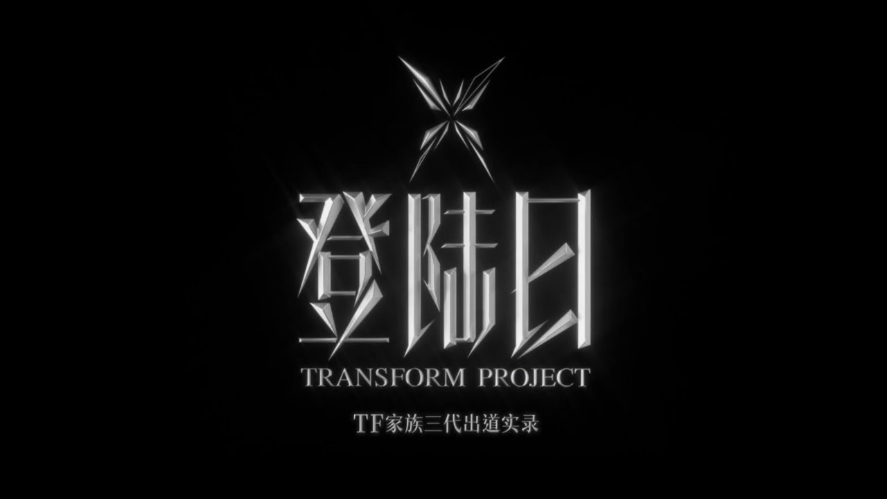 【TRANSFORM PROJECT】Debut Highlights of TF Family 3rd generation ...