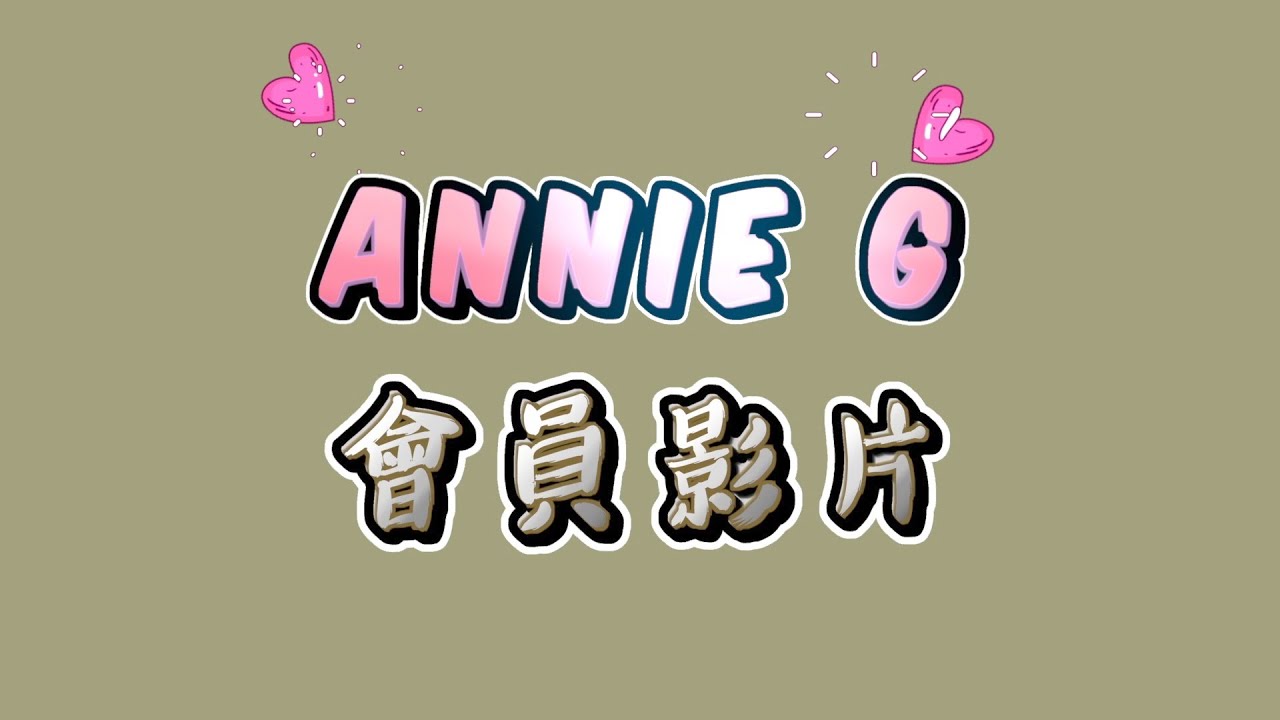 『會員尊享 』槍會尋頭記之Annie G 小秘密 ！ - YouTube