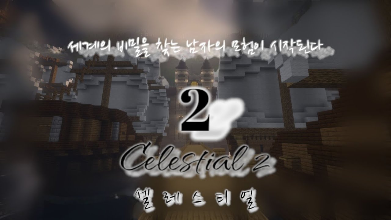 두번째 예고편 / Celestial 2 remake - YouTube