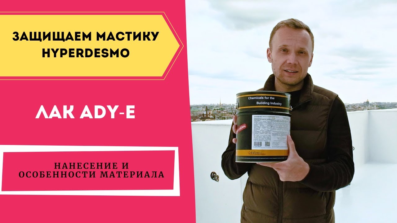 Защитный лак ADY-E для мастики Hyperdesmo. #Hyperdesmo #Гипердесмо #Праймер #Гидроизоляция #Лак ...