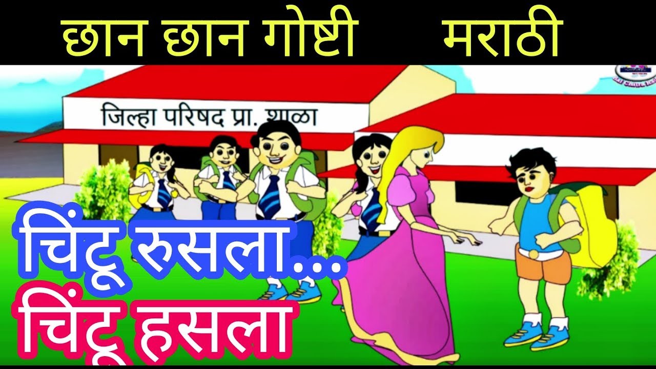 चिंटू रुसला चिंटू हसला | chintu rusala chintu hasala | marathi goshti ...