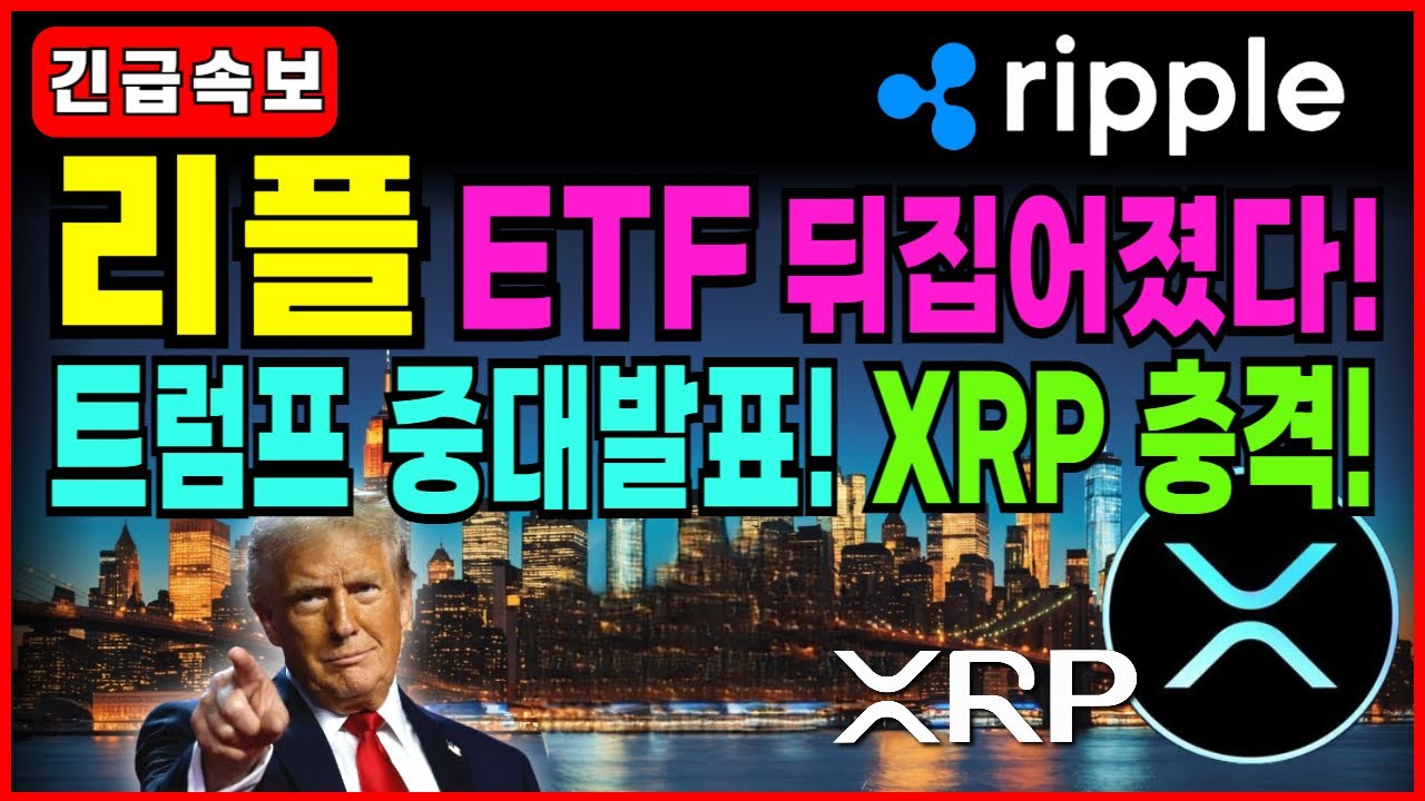 리플 코인 전망⭐충격 Xrp Etf 뒤집어졌다⭐트럼프 정부 중대발표급등장 시작된다 리플 Xrp 엑스알피 리플전망