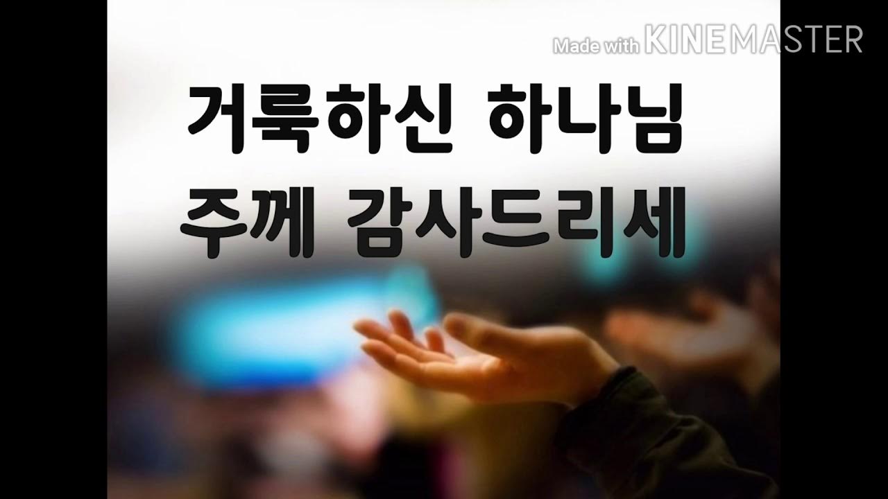 거룩하신 하나님 주께 감사드리세 (고음질) - YouTube