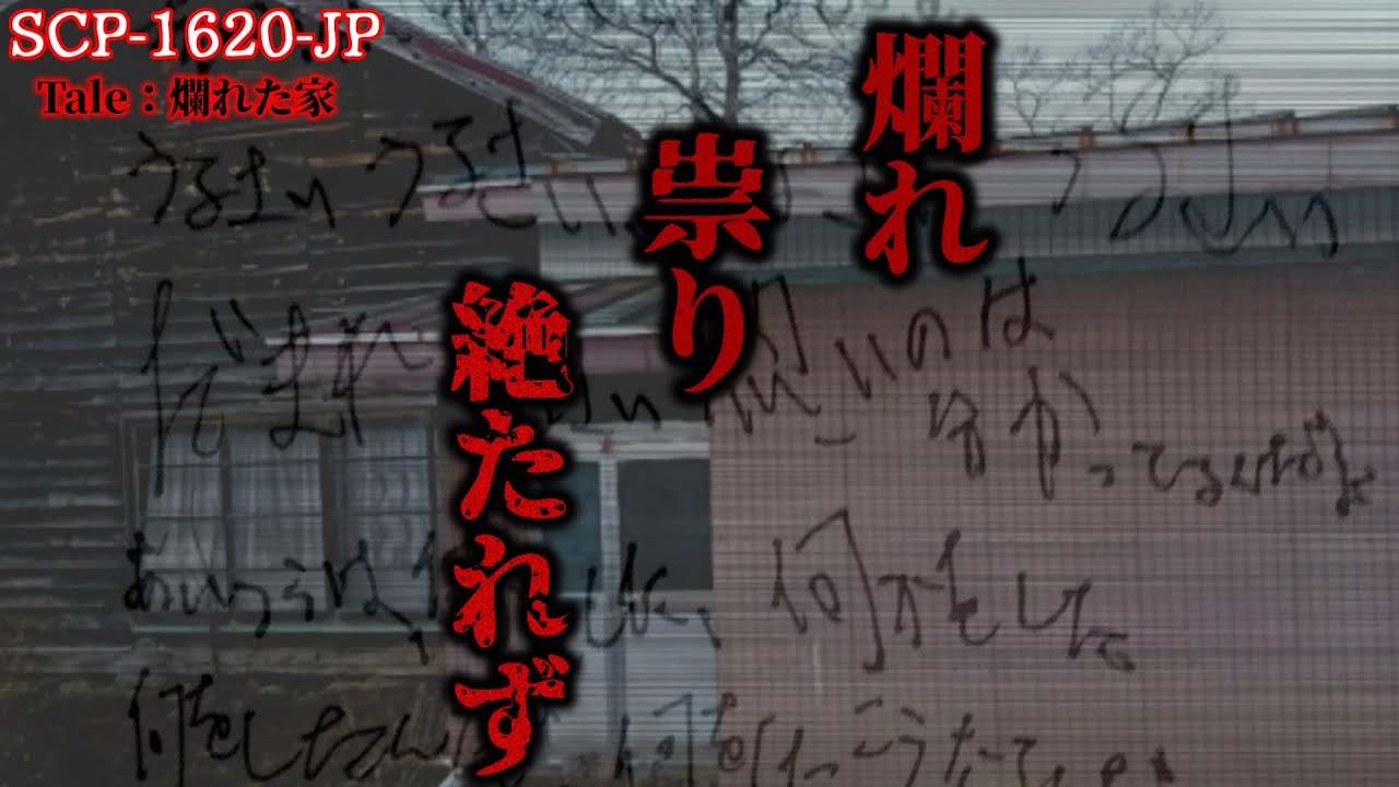 【ゆっくり解説】閲覧注意。日本支部最恐SCP！ 連鎖する呪いの正体とは。 爛れ祟り絶たれず SCP-1620-JP Tale 爛れた家 ...