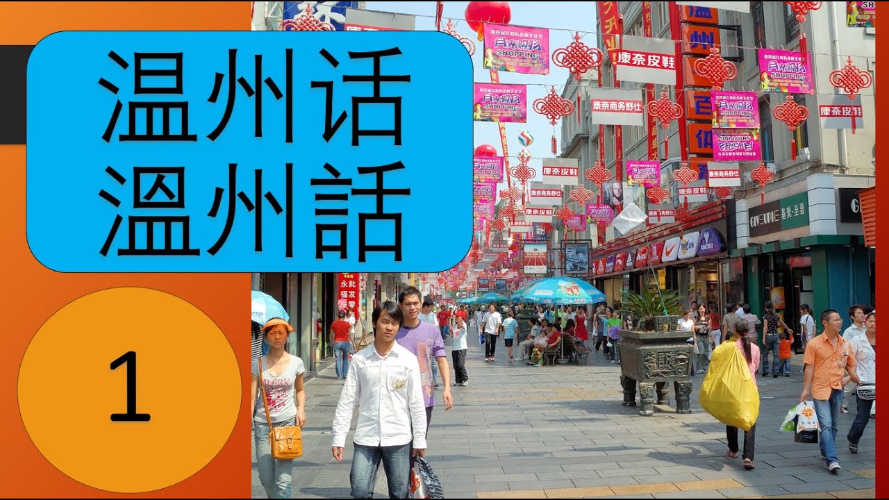 Wenzhounese (Wu Chinese) Lesson 1，溫州話第一課（吳語），温州话第一课（吴语） - YouTube