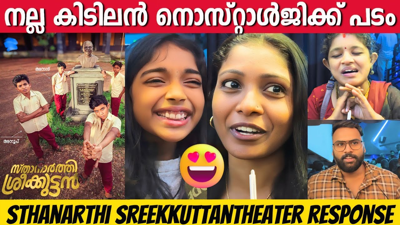 STHANARTHI SREEKUTTAN REVIEW | STHANARTHI SREEKUTTAN THEATER RESPONSE ...