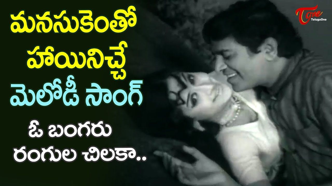 O Bangaru Rangula Chilaka Song | SPB Heart touching song | Thota Ramudu ...