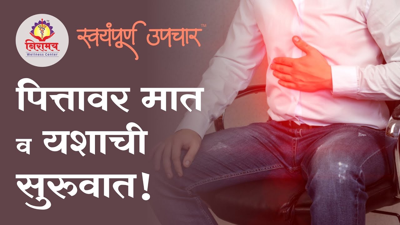 पित्तावर मात व यशाची सुरुवात! - Overcome Pitta disorder & become ...