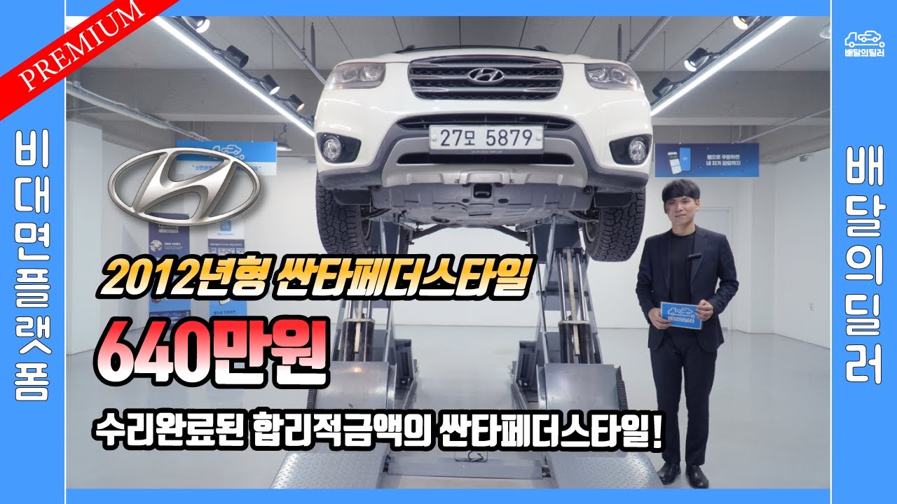 배달의딜러 중고차 싼타페더스타일 중고차 하부점검 부터 스캐너 진단까지 점검하여 집 앞까지 배송해드립니다27모5879