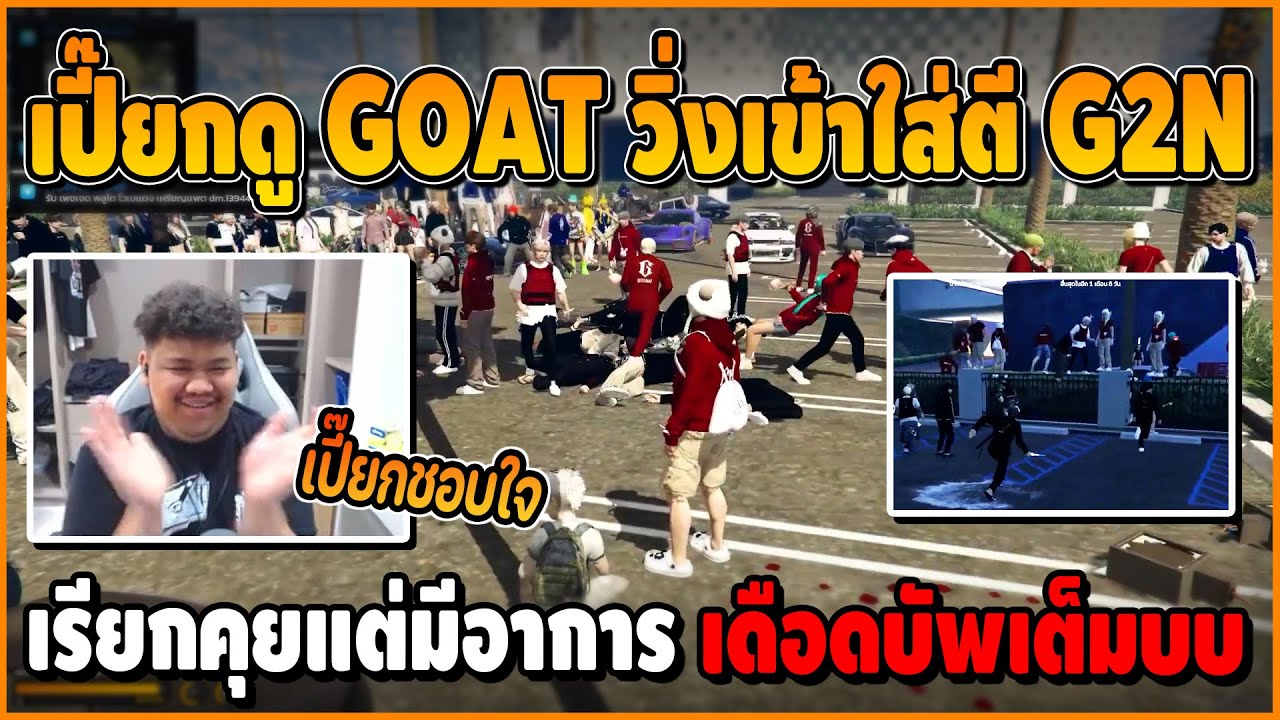 เปี๊ยกดู GOAT วิ่งเข้าใส่ตี G2N เรียกคุยมีอาการบัพเต็มบบ G2N สวนล้มหมด ...