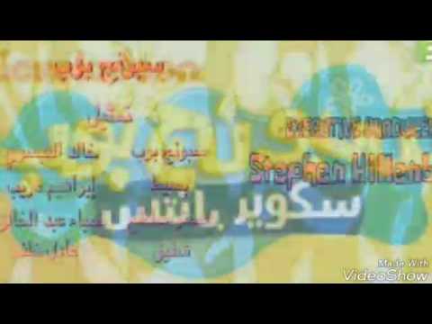 spongebob squarepants arabic 3 - YouTube
