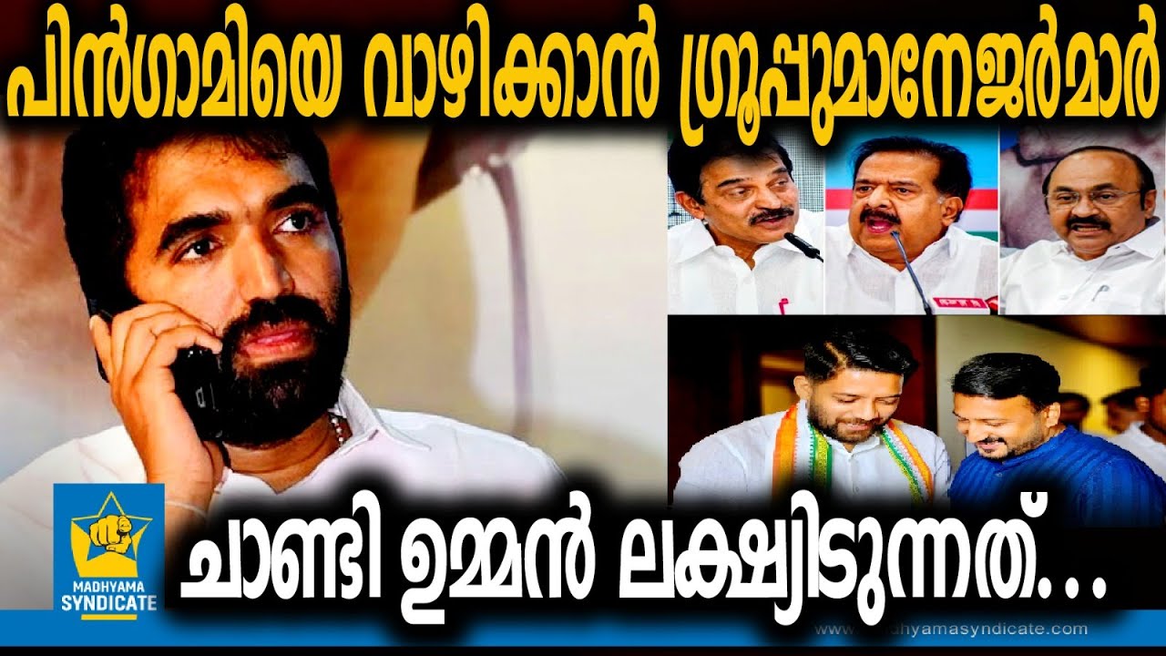 ഗ്രൂപ്പില്ലാ കോൺഗ്രസ് എന്ന വൻ നുണ l Chandy Oommen VD Satheesan ...