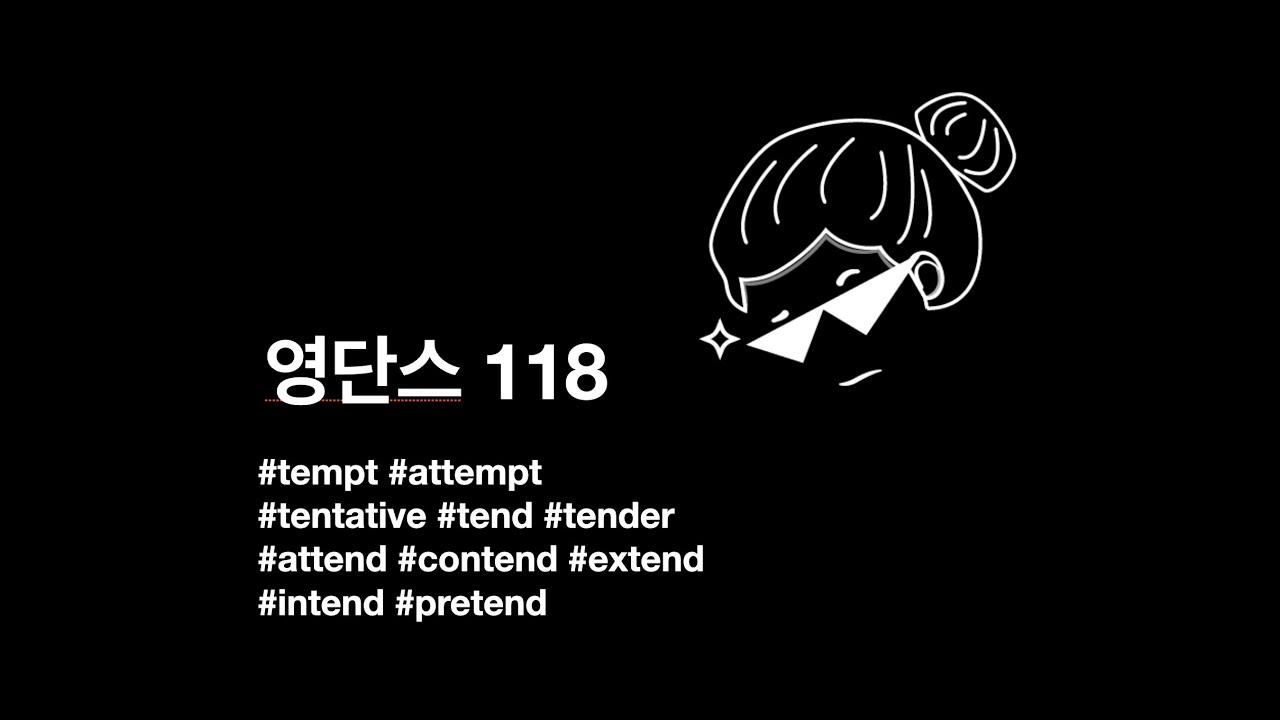 영어 단어 암기 영단스 118 tempt attempt tentative tend tender attend contend ...