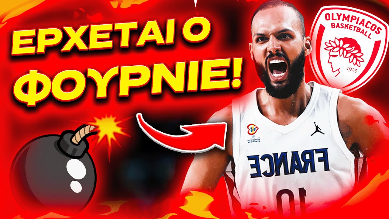 *ΧΑΜΟΣ* ΣΤΟΝ ΟΛΥΜΠΙΑΚΟ ΜΕ ΕΒΑΝ ΦΟΥΡΝΙΕ! - "ΘΕΛΕΙ ΝΑ ΕΡΘΕΙ!" (Ολυμπιακός ...