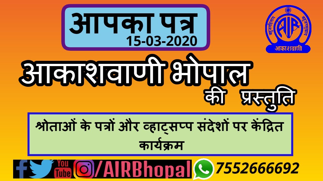 आपका पत्र (15-03-2020) | Aapka Patra | श्रोताओं के पत्रों और संदेशों के ...