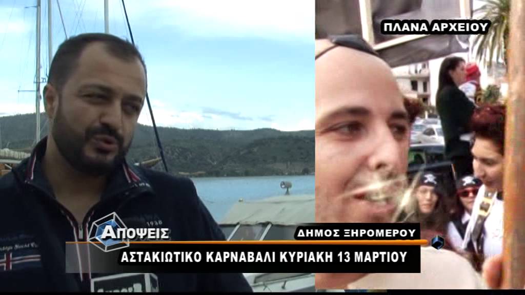 ΑΣΤΑΚΙΩΤΙΚΟ ΚΑΡΝΑΒΑΛΙ 2016 .Δείτε βίντεο..... - YouTube